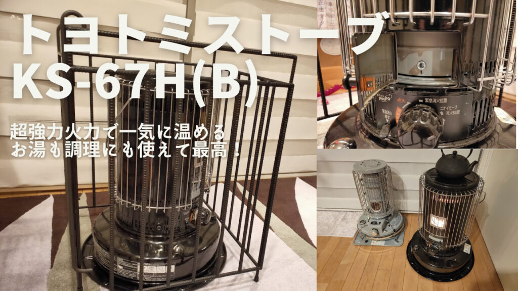 キャンプ用ではなく家庭用 トヨトミの石油ストーブKS-67Hは火力強すぎで最強 湯沸かしも調理も早い | てきとーる.com